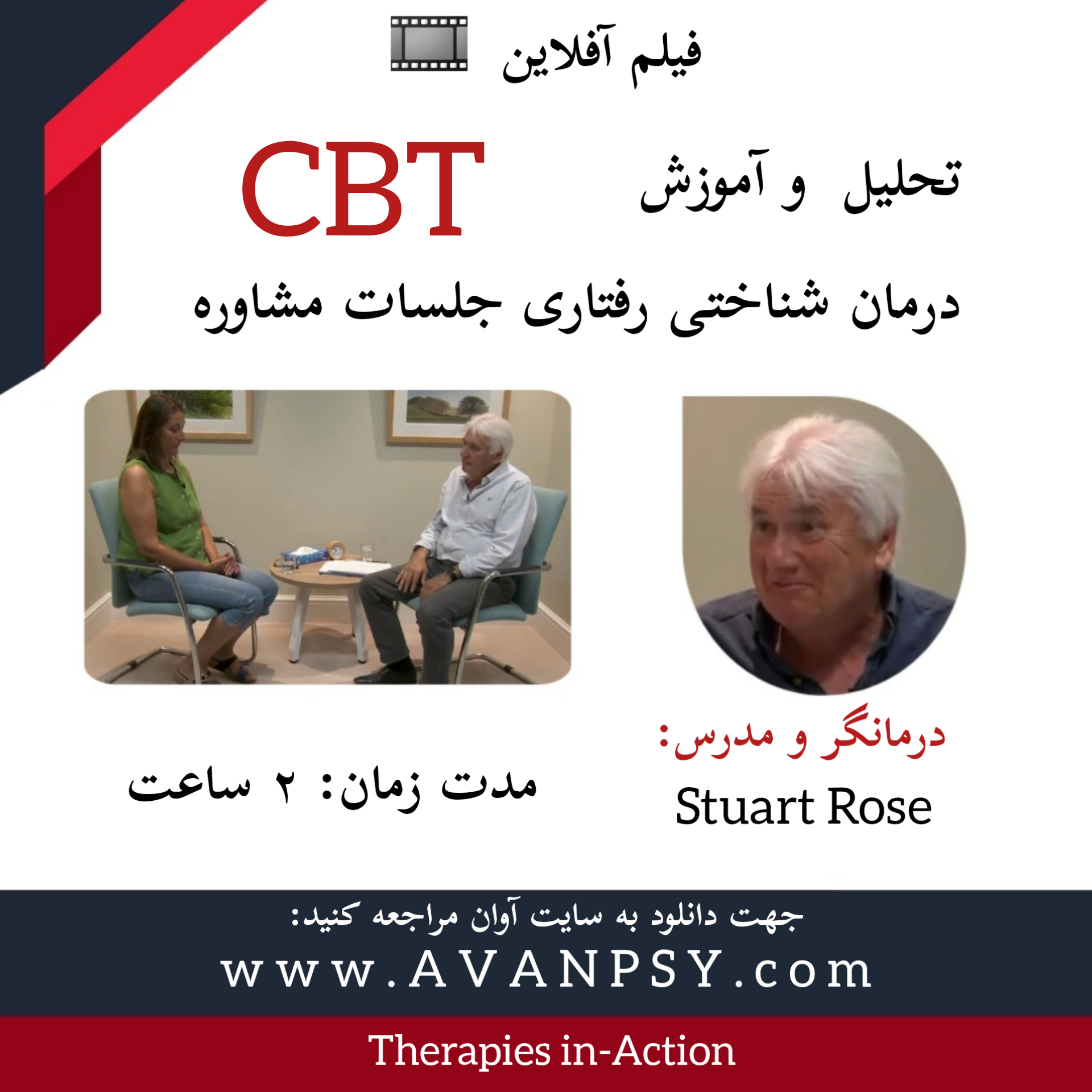 تحلیل جلسه درمان شناختی رفتاری به همراه آموزش Spot Avieft